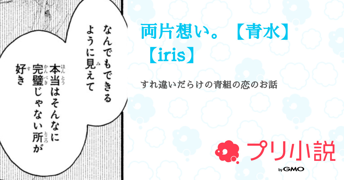 両片想い。【青水】【iris】 - 全6話 【連載中】（天宮おとめさんの小説） | 無料スマホ夢小説ならプリ小説 byGMO